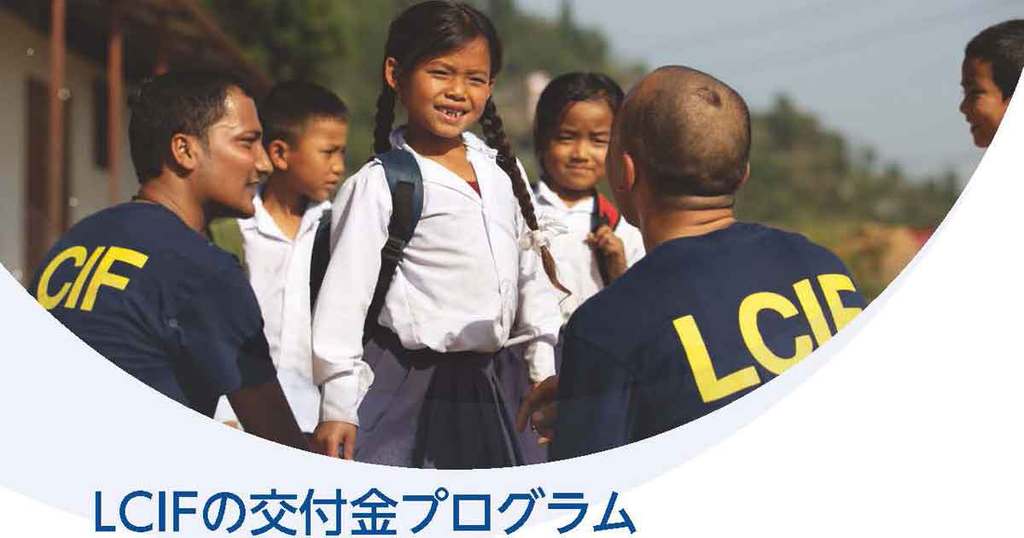 LCIF年次報告書 2020-2021年度 - ライオンズ国際協会331-A地区ガバナーL松浦淳一