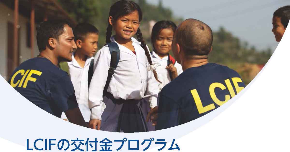 LCIF年次報告書 2020-2021年度 - ライオンズ国際協会331-A地区ガバナーL松浦淳一